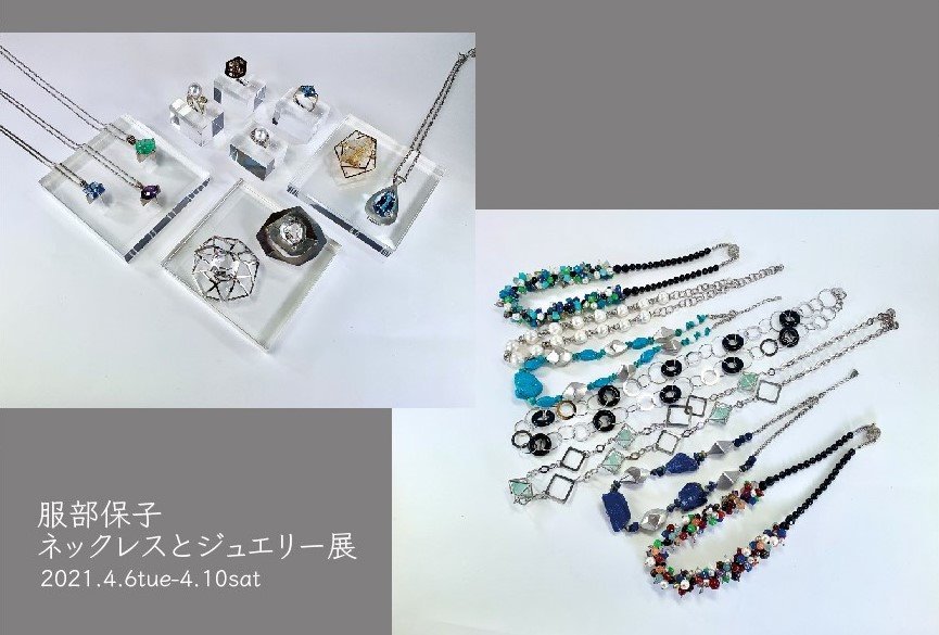 服部保子 ネックレスとジュエリー展 | Members Exhibition | 公益社団法人日本ジュエリーデザイナー協会（JJDA）
