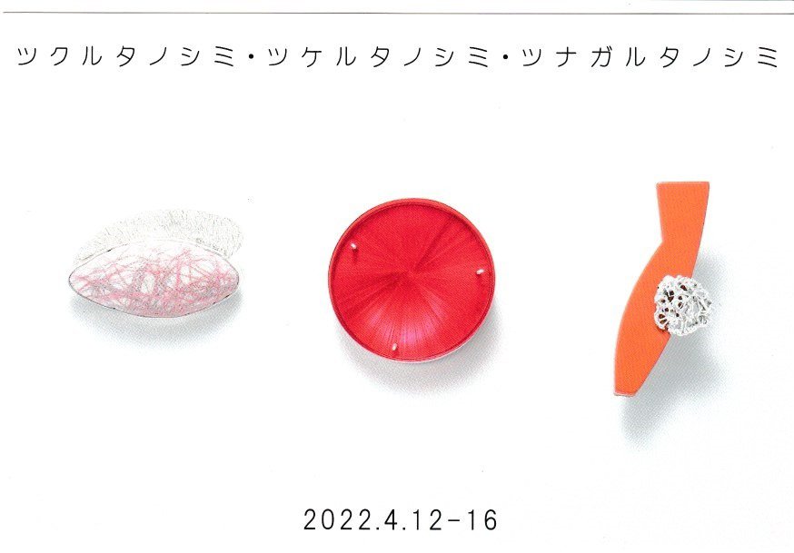 ツクルタノシミ・ツケルタノシミ・ツナガルタノシミ | Members Exhibition | 公益社団法人日本ジュエリーデザイナー協会（JJDA）