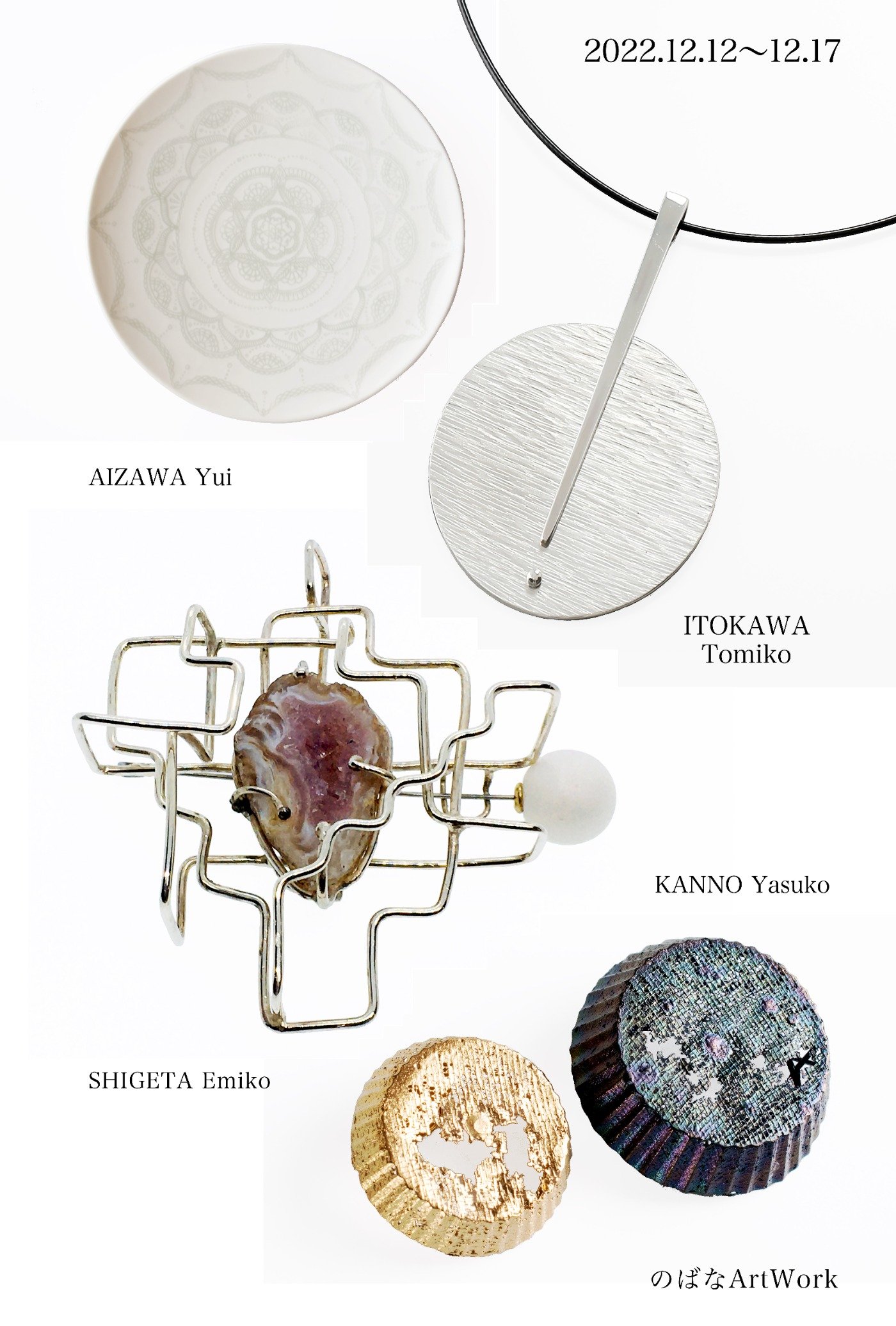 相澤由依・糸川富子・菅野康子・重田恵美子 | Members Exhibition | 公益社団法人日本ジュエリーデザイナー協会（JJDA）