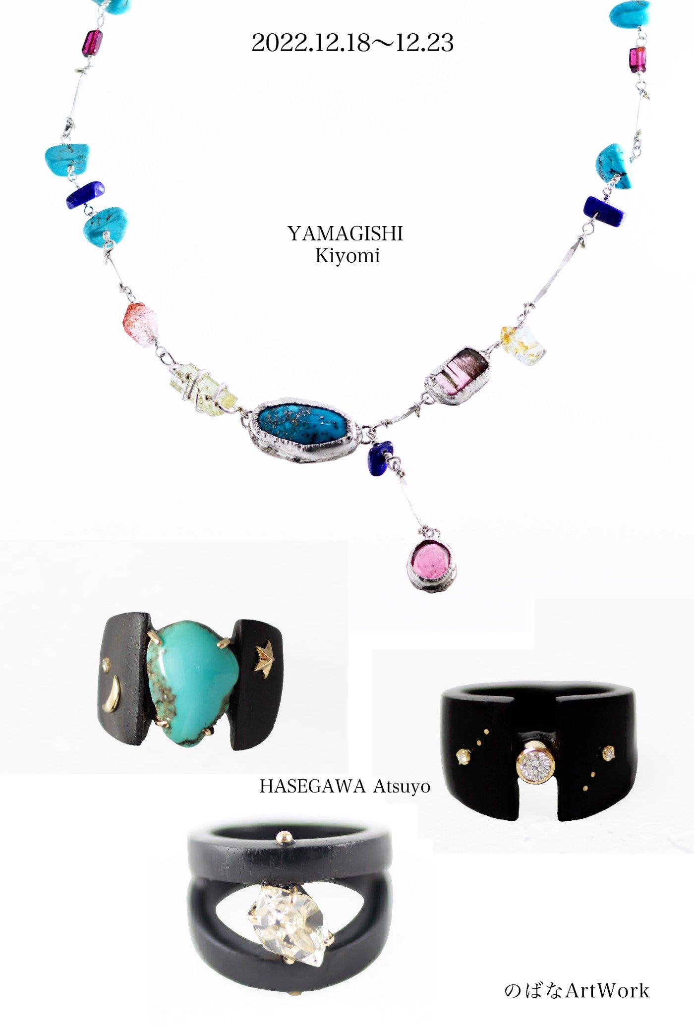 長谷川敦代・山岸きよみ 二人展 | Members Exhibition | 公益社団法人日本ジュエリーデザイナー協会（JJDA）