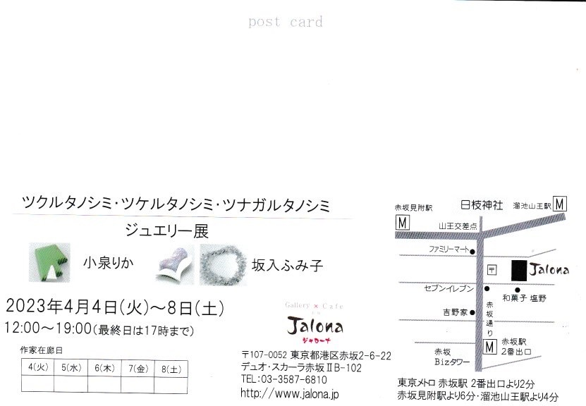 ツクルタノシミ・ツケルタノシミ・ツナガルタノシミ2023．4．4-8 | Members Exhibition | 公益社団法人日本ジュエリー ...