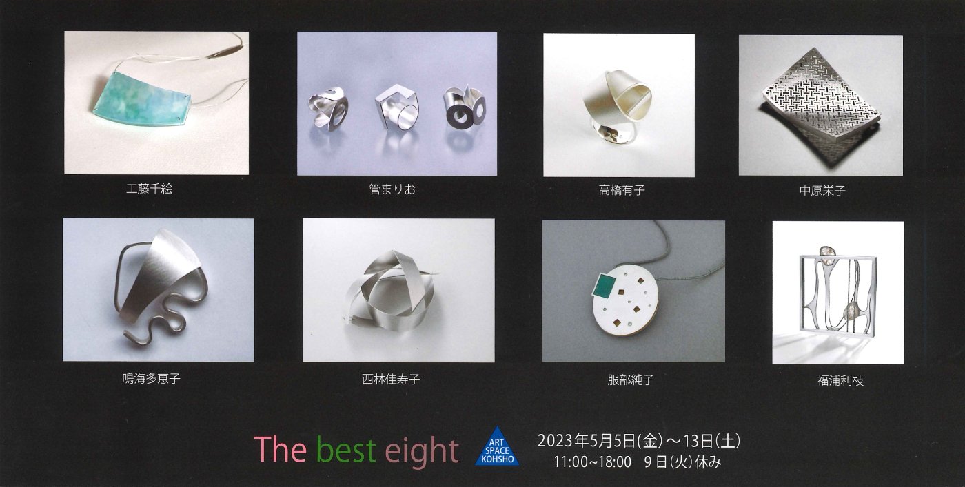 The best eight | Members Exhibition | 公益社団法人日本ジュエリーデザイナー協会（JJDA）