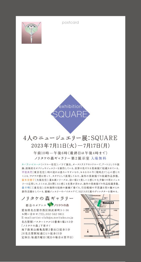 4人のニュージュエリー展：SQUARE | Members Exhibition | 公益社団法人日本ジュエリーデザイナー協会（JJDA）