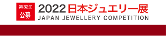 公益社団法人日本ジュエリーデザイナー協会（JJDA）